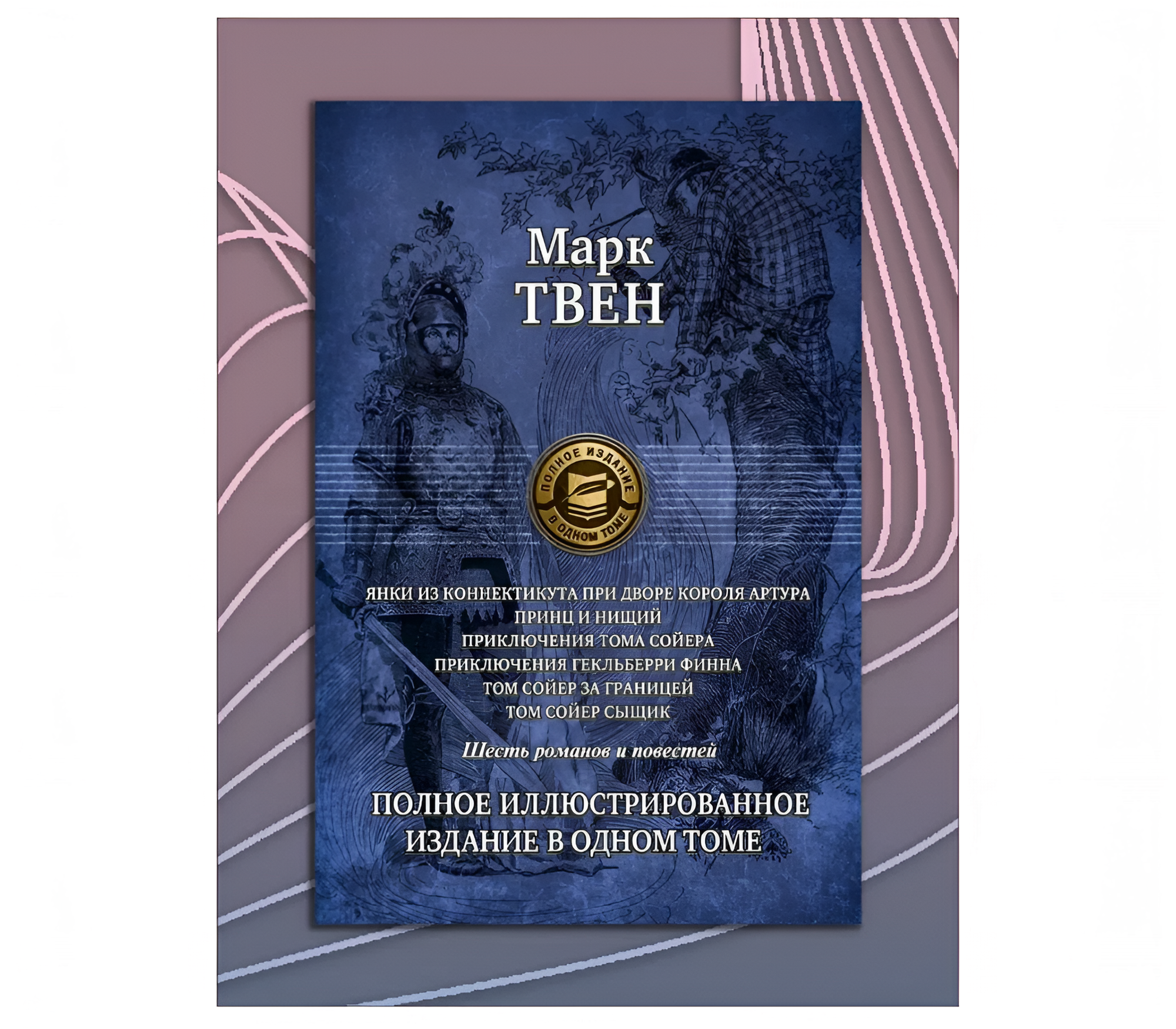 Янки из Коннектикута при дворе короля Артура. Принц и нищий