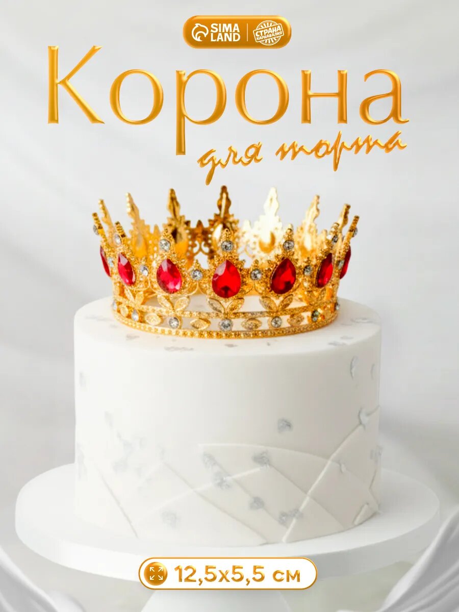 Корона топпер для торта Страна Карнавалия, золото с красными камнями, 12,5 х 5,5 см