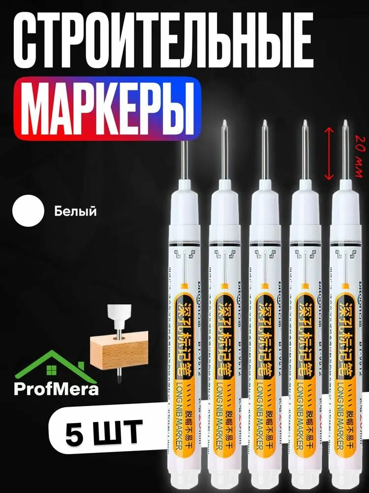 Маркер строительный тонкий разметочный с длинным наконечником 5 шт белый / Строительный карандаш для разметки по металлу, дереву и стеклу