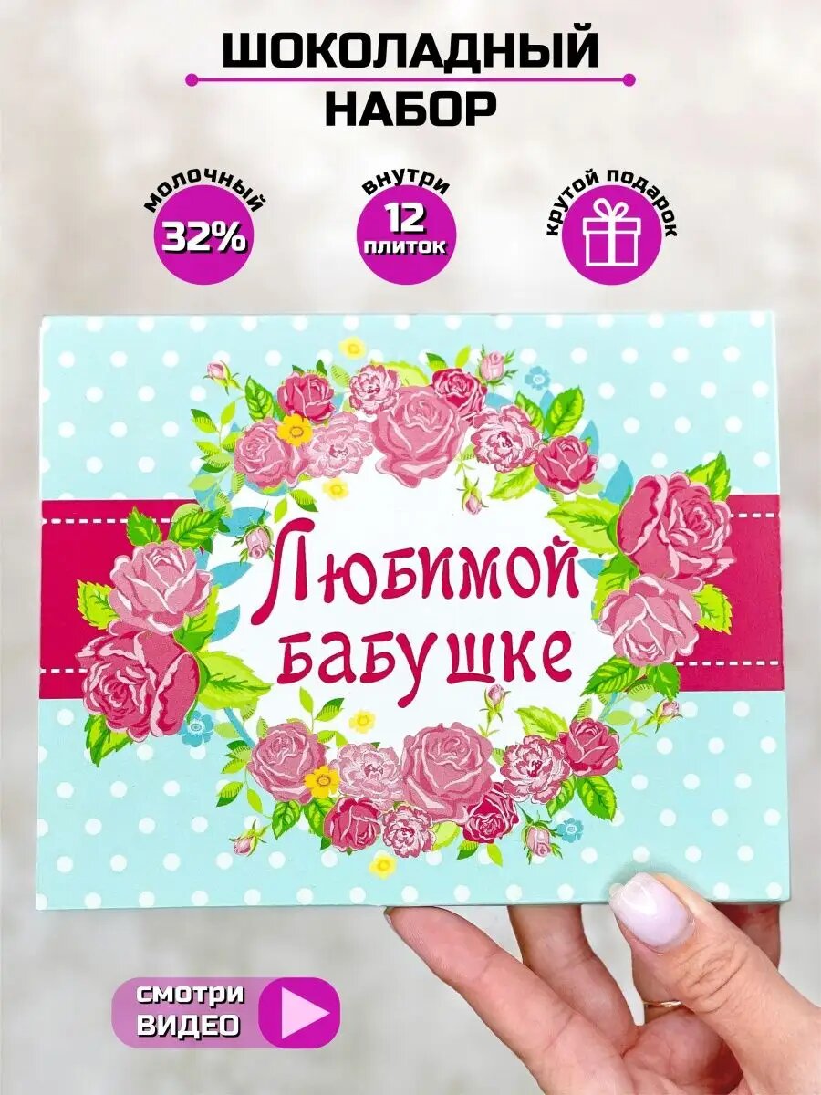 Подарочный сладкий шоколадный набор любимой бабушке подарок бабуле на день рождения новый год или без повода