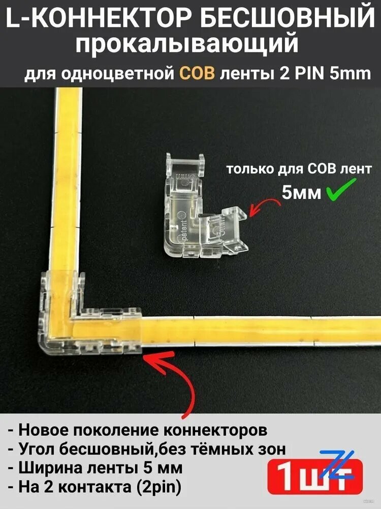Угловой коннектор для COB ленты 5мм