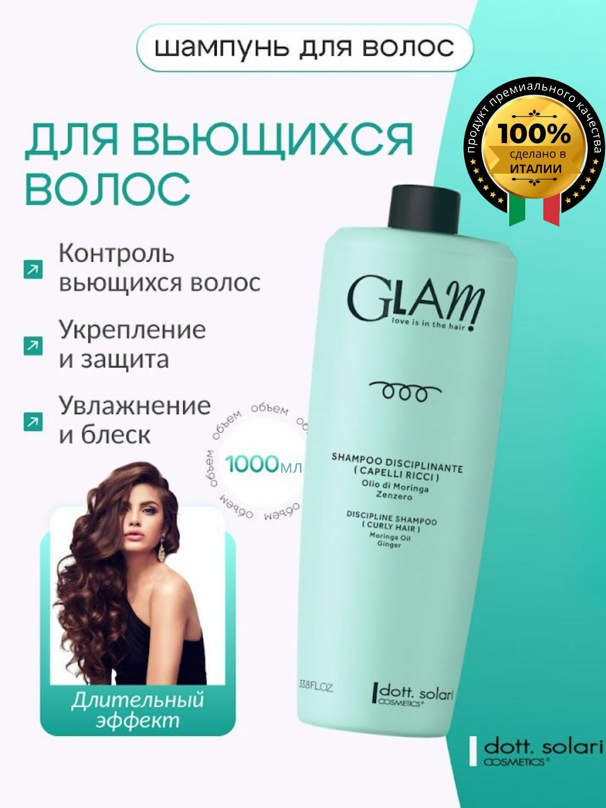 Шампунь для кудрявых волос, глэм кудри/GLAM CURLY, 1000 мл