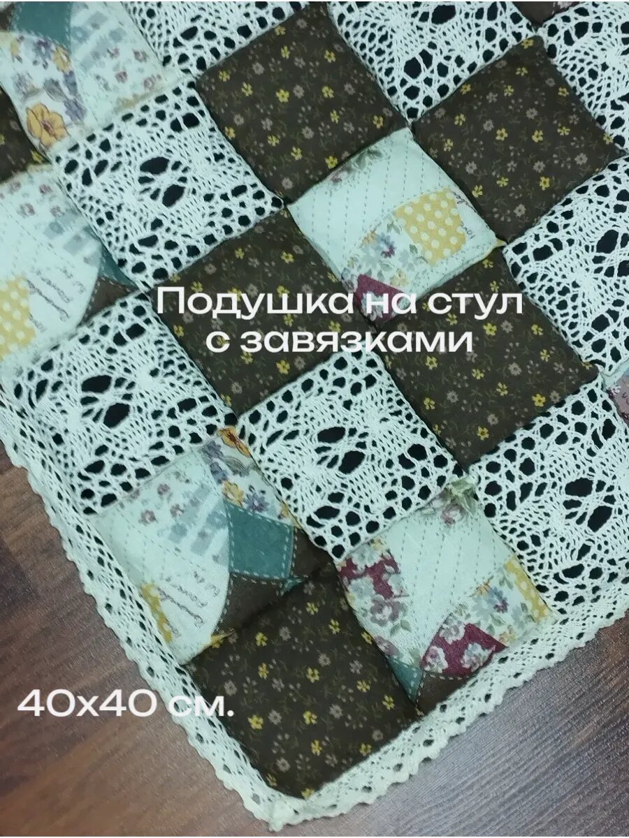 Подушка на стул 40х40 с завязками Пэчворк