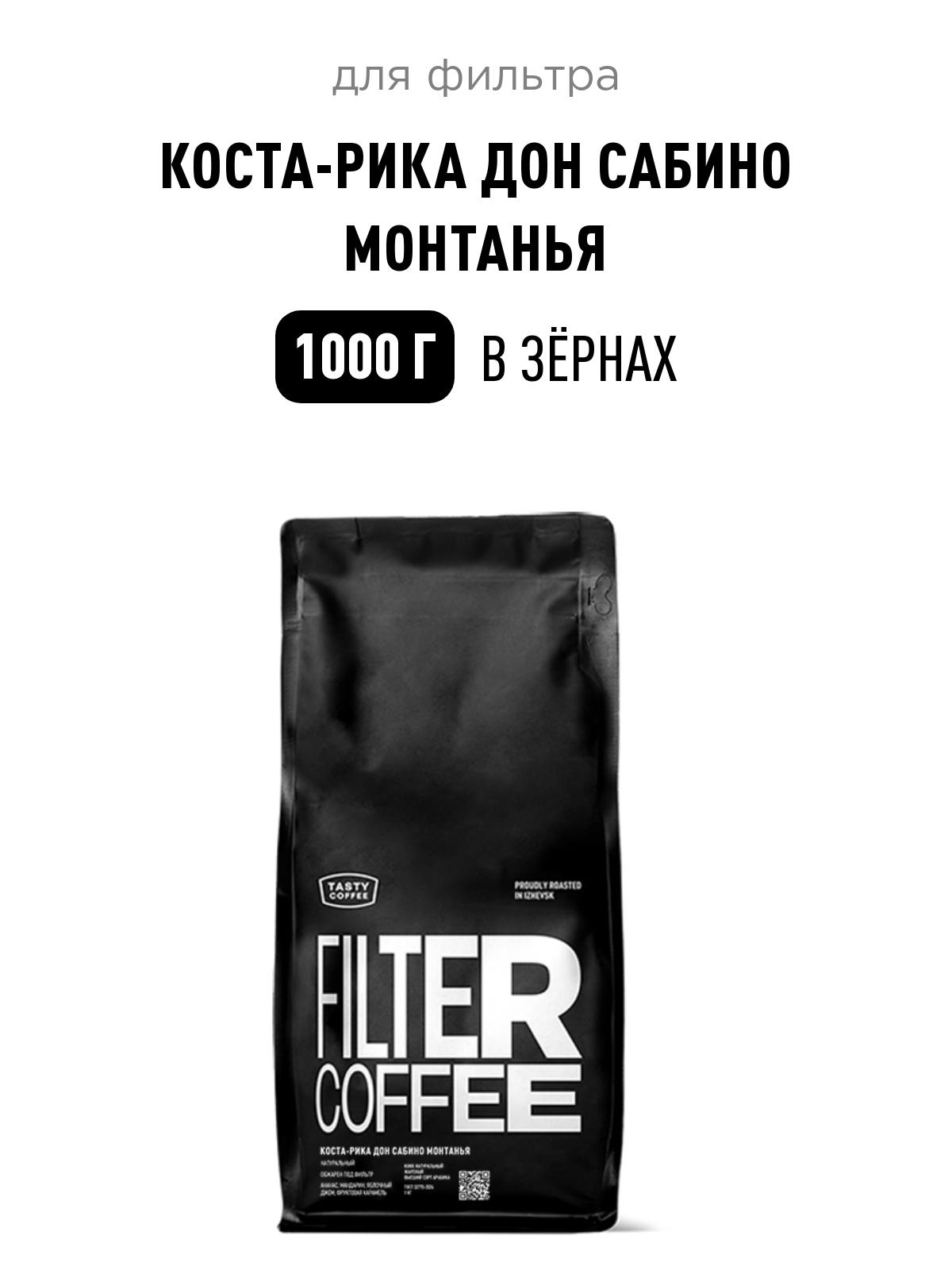 Кофе для фильтра Коста-Рика Дон Сабино Монтанья Tasty Coffee, в зёрнах, 1000 г