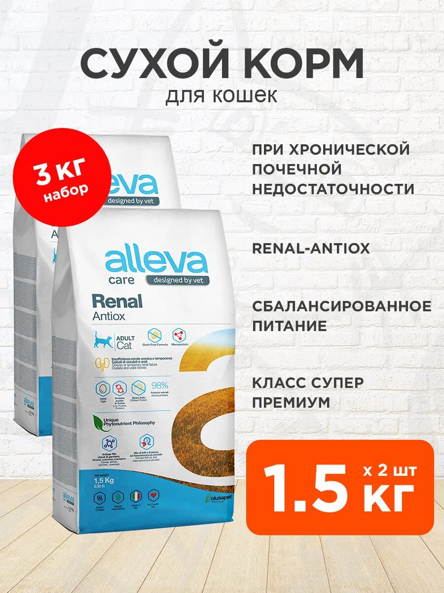 Корм сухой Alleva Care Adult Cat Renal-Antiox для взрослых кошек при хронической почечной недостаточности, 1,5 кг 2 шт