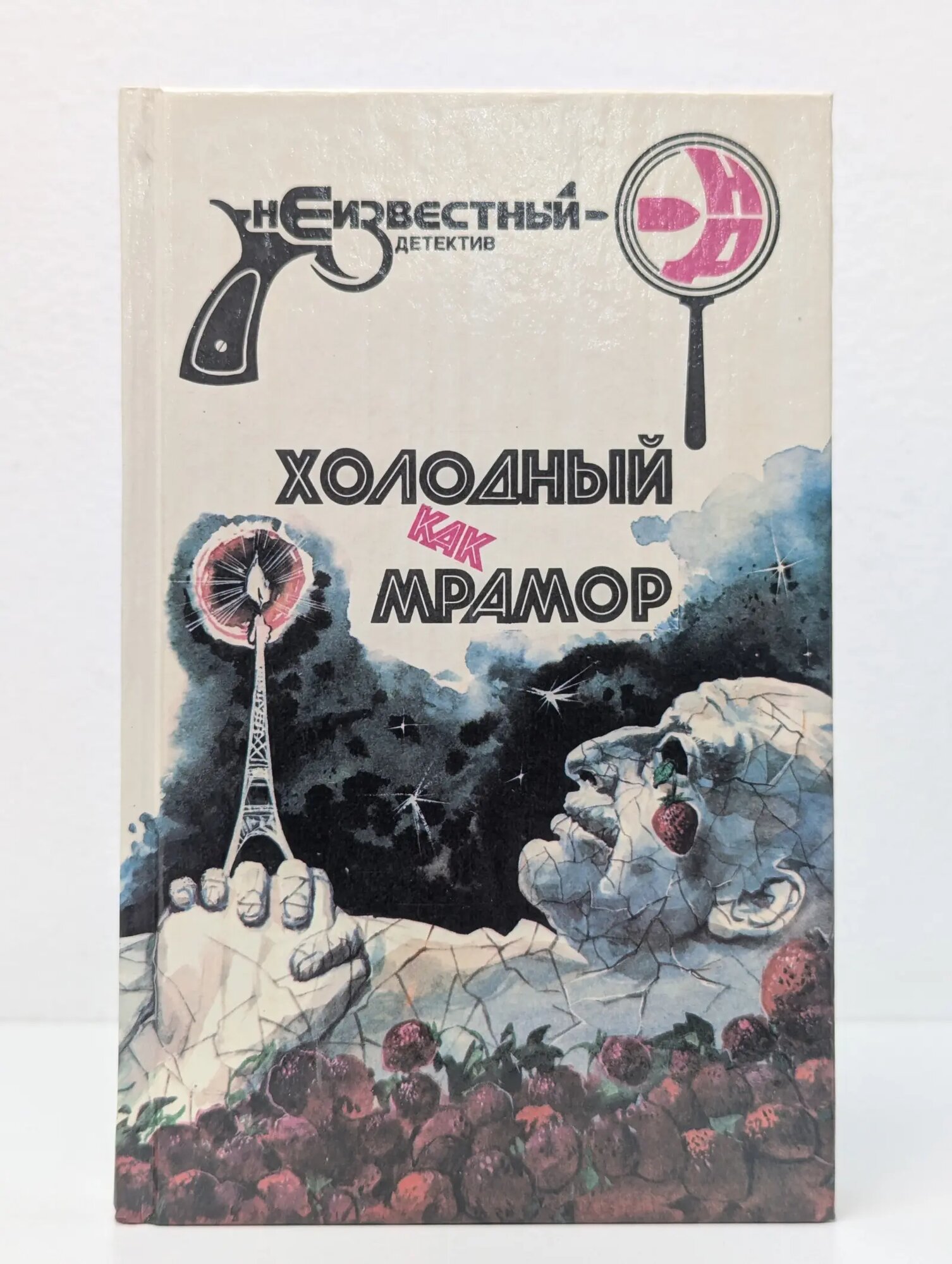 Неизвестный детектив. Холодный как мрамор Сборник 1993
