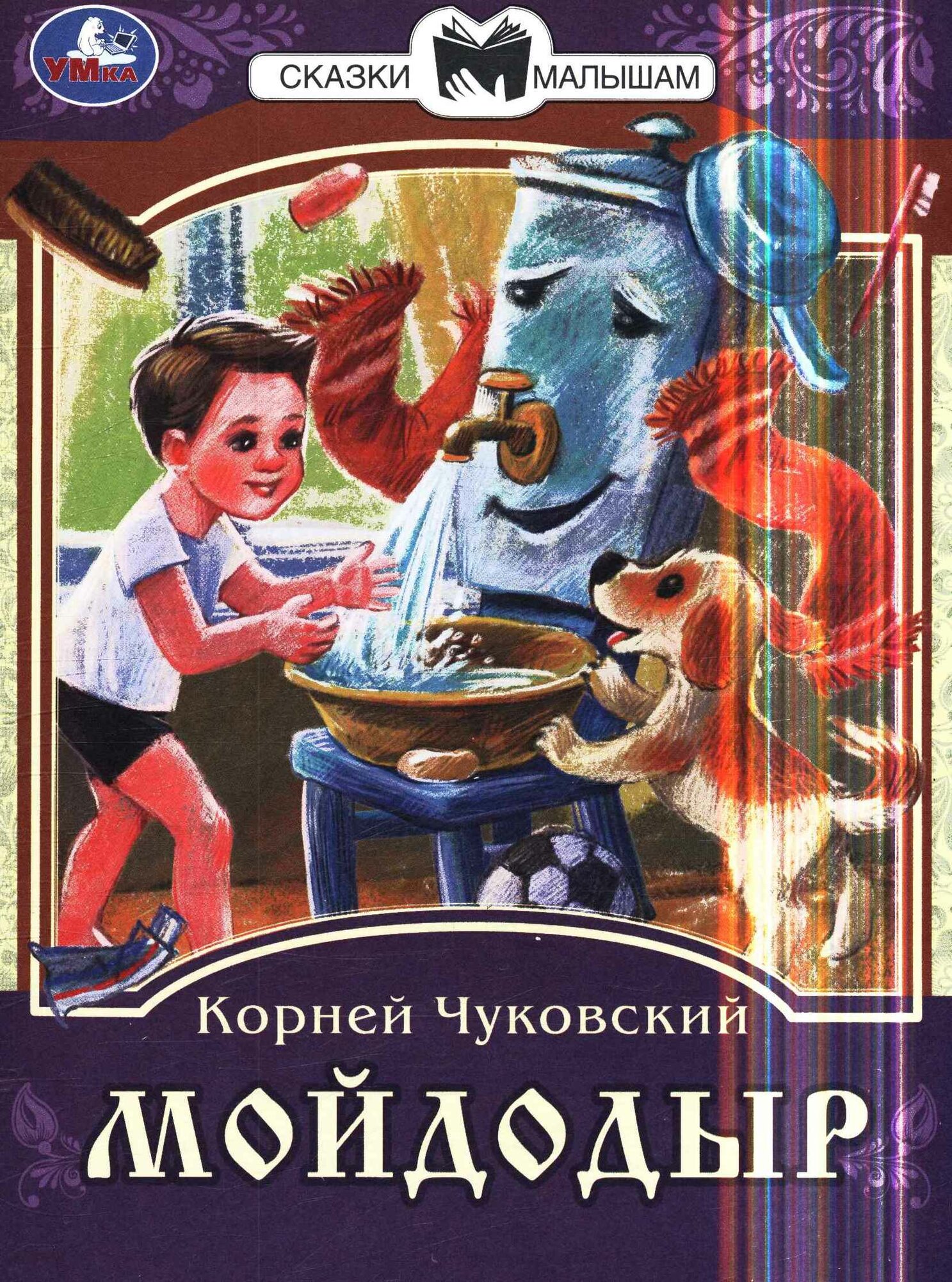 Мойдодыр. К. И. Чуковский. Сказки малышам. 145х195мм. Скрепка. 14 стр. Умка в кор.30шт