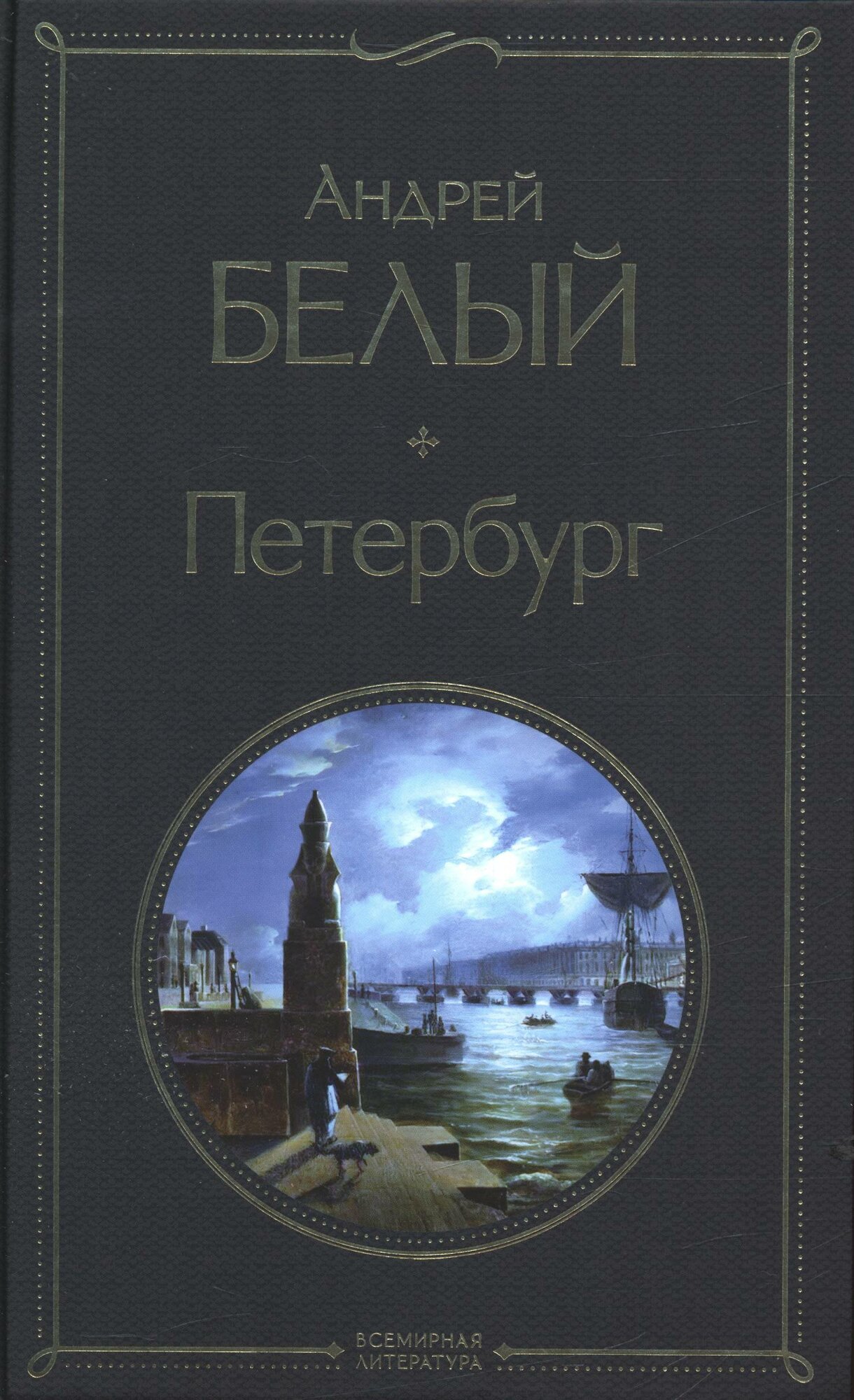 Белый Андрей: Петербург
