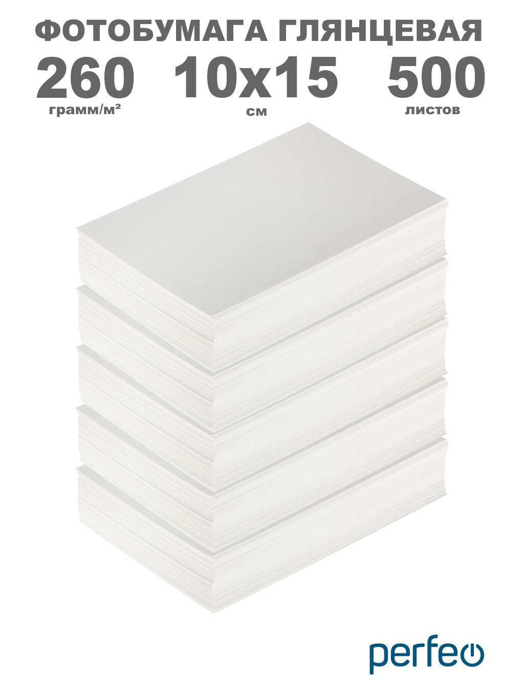 Фотобумага 10x15 (10х15, 10*15) глянцевая 260 г/м2 500 листов Perfeo / Для принтера, для струйной печати