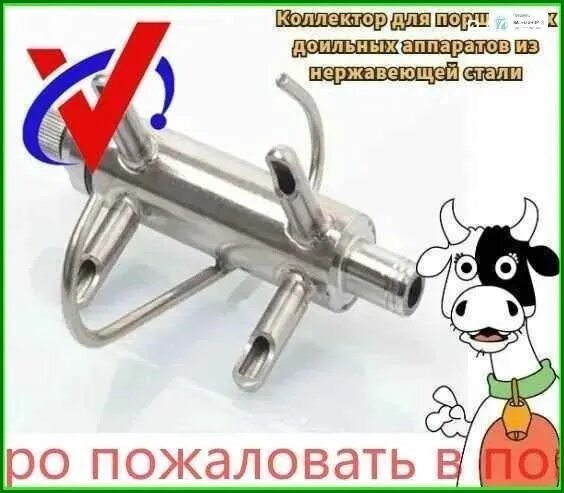 Коллектор для поршневых доильных аппаратов из нержавеющей стали для КРС, свиней, овец