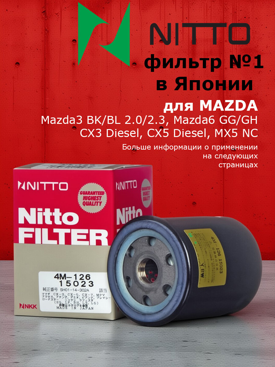 Фильтр масляный для Мазда 6 GG/GH; Mazda 3 BK/BL 2л-2.3л; CX5 2.2л Дизель; CX3 1.5л Дизель; C418; Nitto 4M126, OEM: SH0114302A; LF1014302A9B