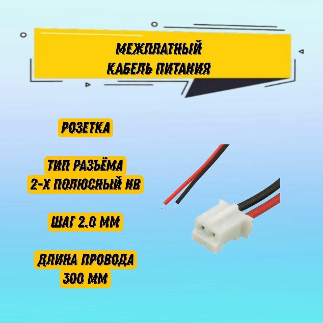 1 шт Межплатный кабель питания HB-02 MU-2F wire AWG26 / разъем HB 2-х полюсный с шагом 2.0 мм / длина кабеля 30 см