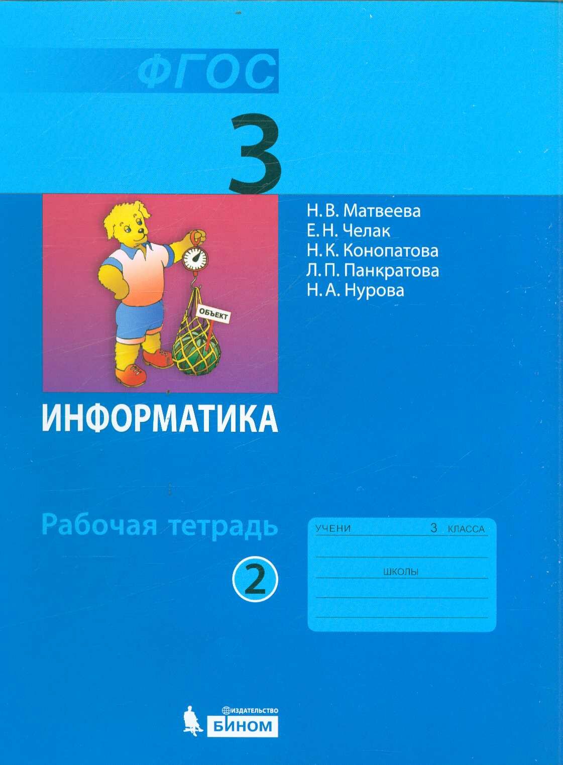 Рабочая тетрадь 3 класс ФГОС Матвеева Н. В, Челак Е. Н, Конопатова Н. К Информатика (Ч.2/2) (к учеб. Матвеевой Н. В.) (10-е изд.) (НЕ будет) (см. код 809303), (бином, Лаборатория знаний, 2017), Обл, c.88