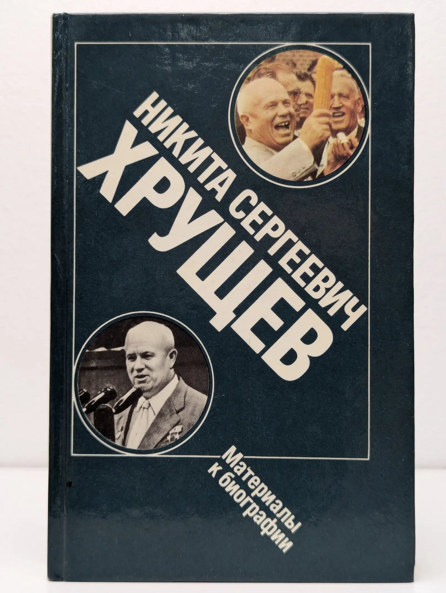 Никита Сергеевич Хрущев. Материалы к биографии Сборник 1989