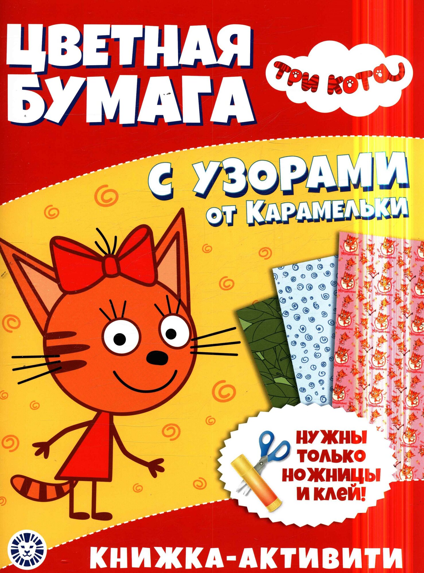 _КнСЦвБумагой(Эгмонт) Три Кота 22/ 3 [+12л. цв. бумаги с узорами]