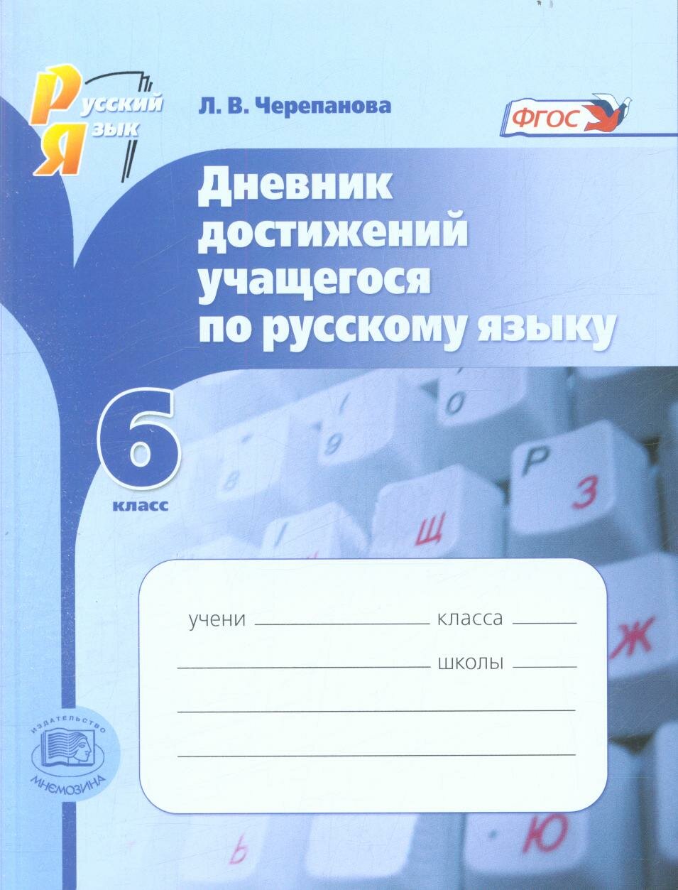 ФГОС Черепанова Дневник достижений учащегося по русскому языку 6кл(к учеб. Львовой) (под ред Львовой