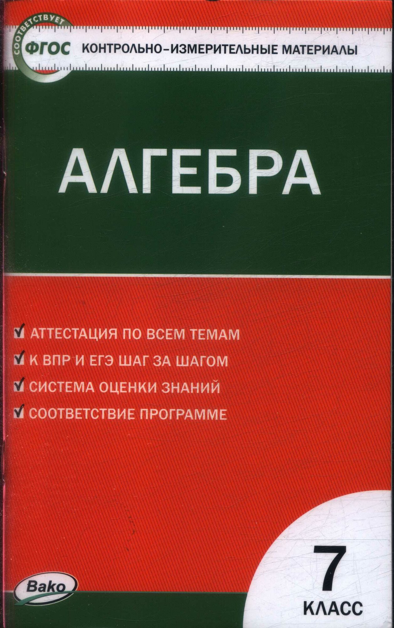 КИМ ФГОС Математика. Алгебра 7 класс (сост. Фарков А. В.), (Вако, 2022), Обл, c.80