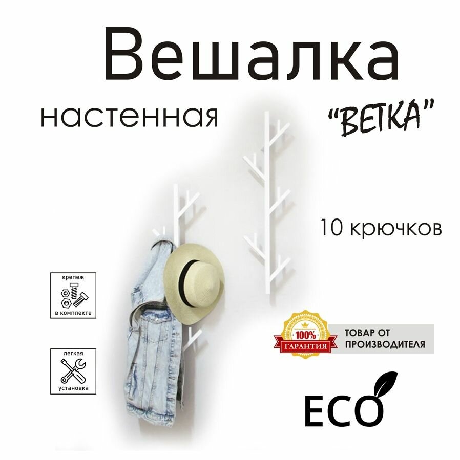 Вешалка настенная в прихожую "Ветка" белая, стиль лофт