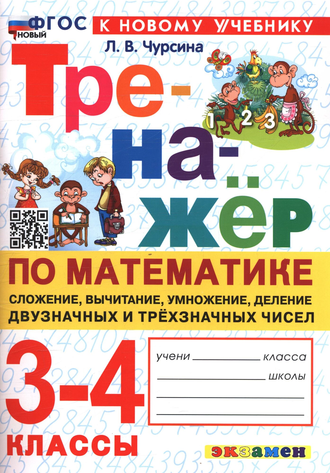 Тренажер по математике. 3-4 классы. Сложение, вычитание, умножение, деление двузначных и трехзначных чисел 2026