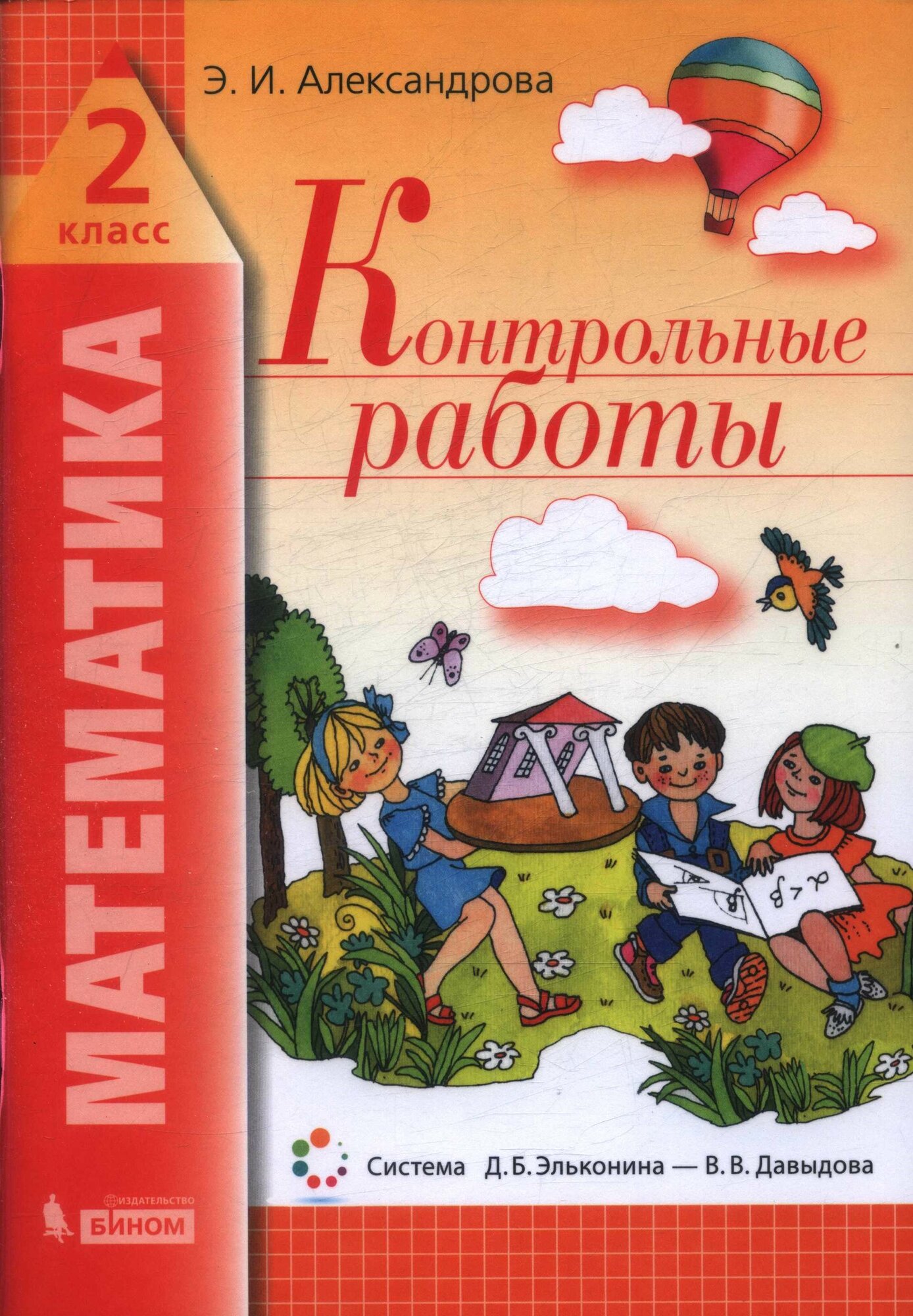ФГОС Александрова Э. И. Математика. Контрольные работы 2 класс (сист. Эльконина-Давыдова), (бином, Лабора