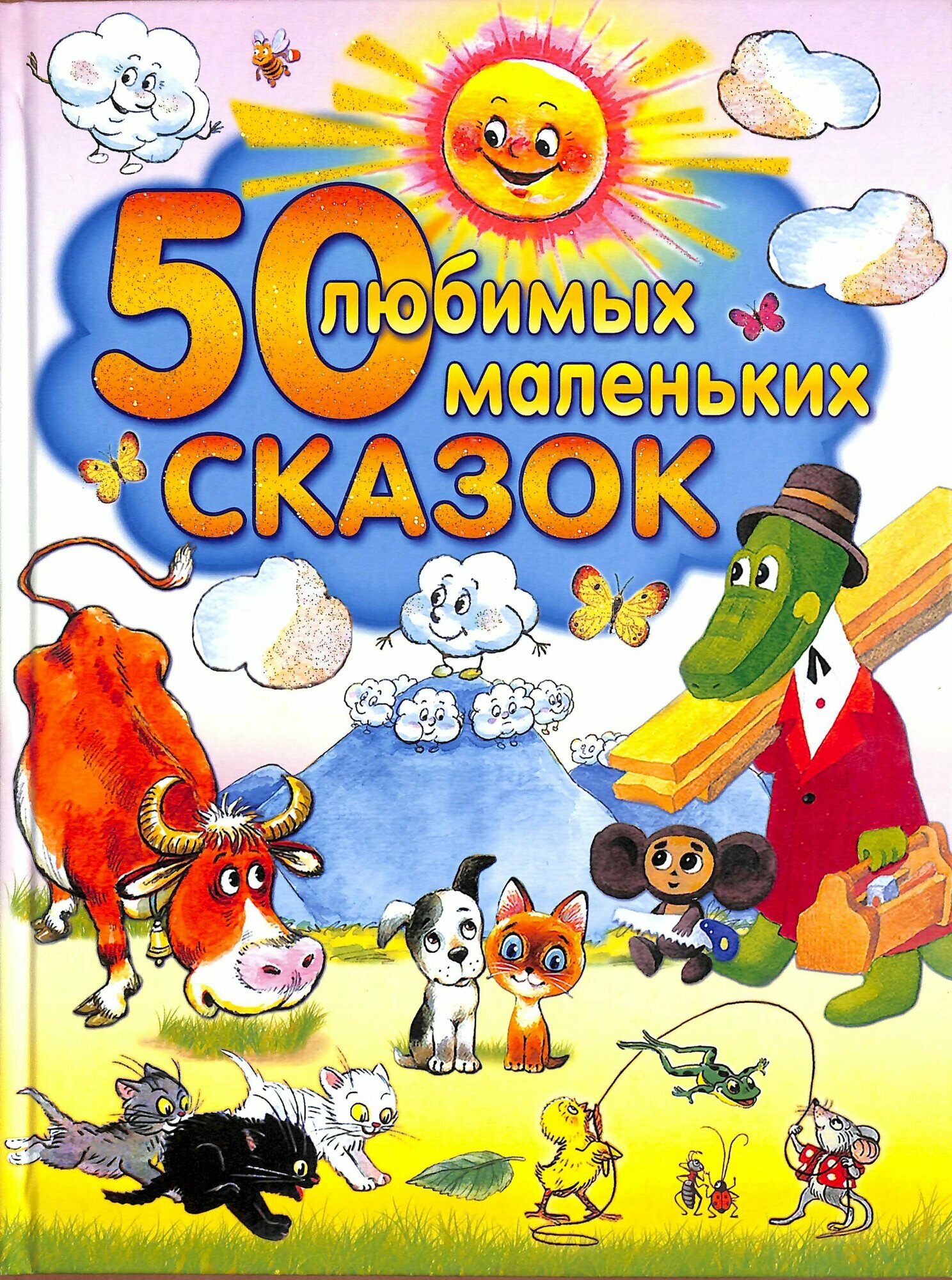 50 любимых маленьких сказок (Сутеев В. Г, Успенский Э. Н, Чуковский К. И. и др.), (АСТ, 2018)
