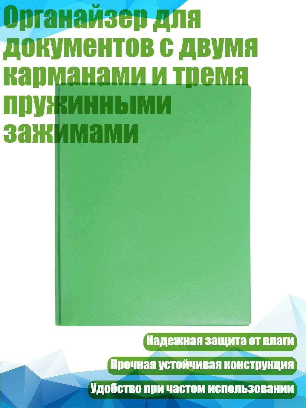 Органайзер для документов с двумя карманами и тремя пружинными зажимами, Зеленый