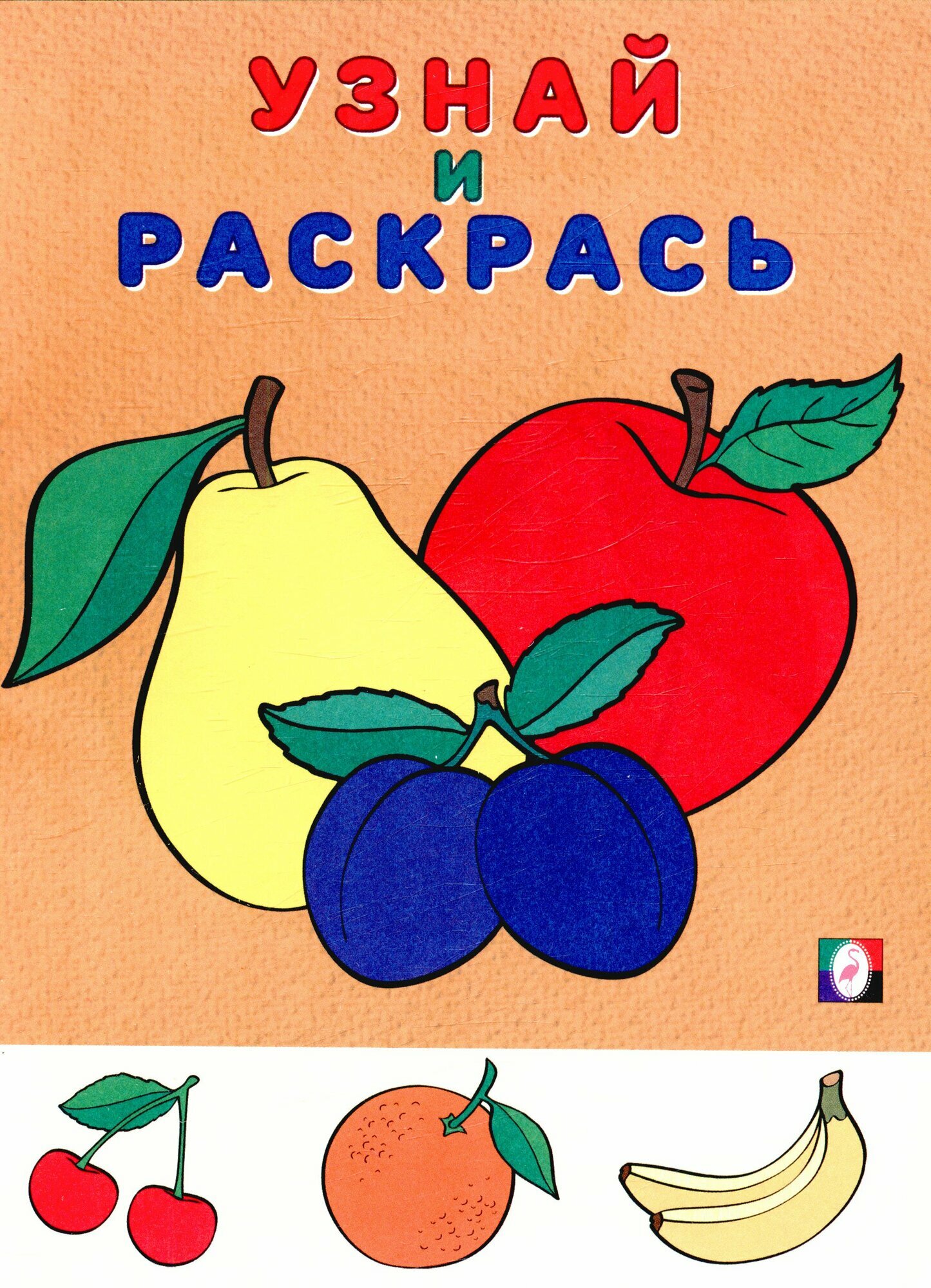 Яблоко и сливы (Узнай и раскрась, Арт. 26288) (Фламинго, 2020)