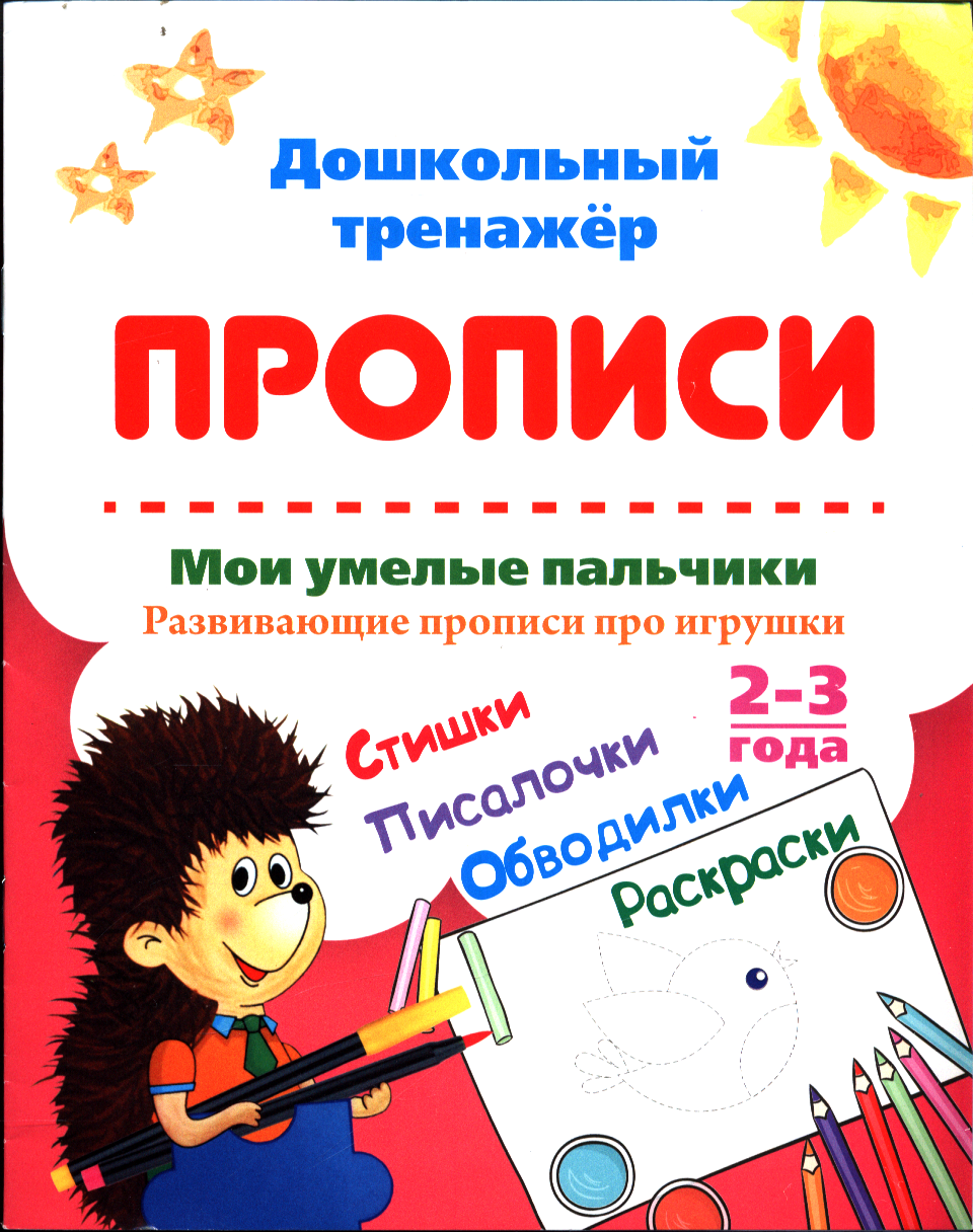 ДошкТренажер_Прописи Мои умелые пальчики 2-3 года (6626р) ФГОС ФГОС до ()
