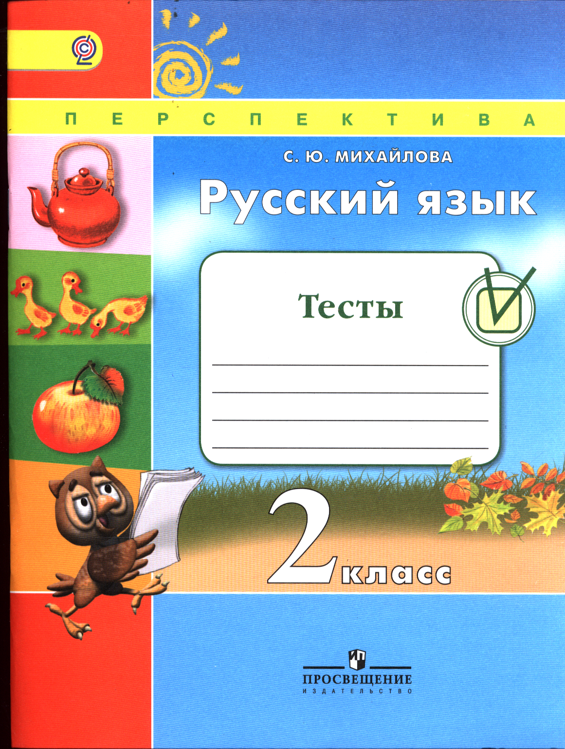 У. 2 класс Русский язык. Тесты (Михайлова) ФГОС (Перспектива) (Просв, 2017)