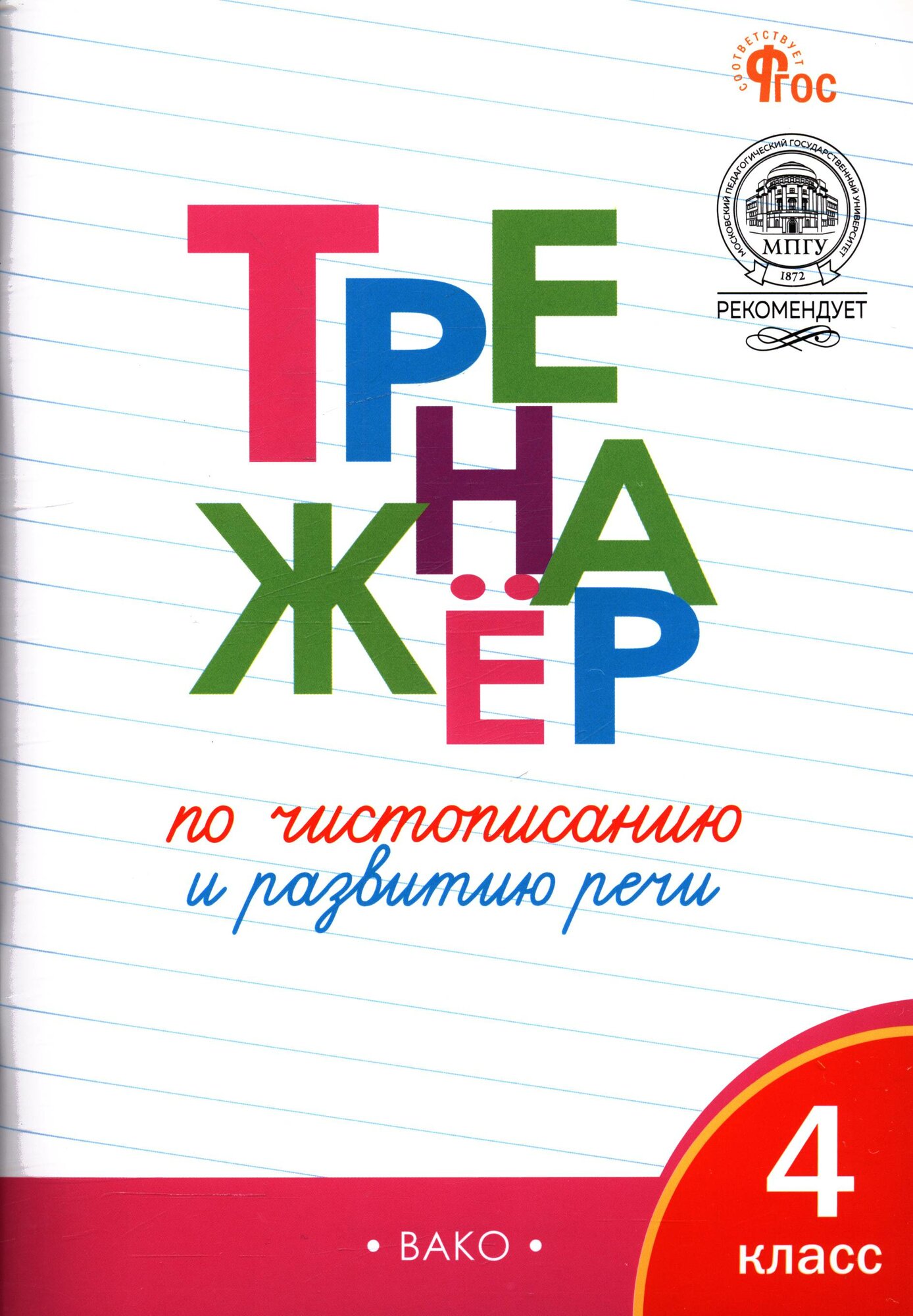 Рабочая тетрадь (Вако) 4 класс Тренажер по чистописанию и развитию речи (Жиренко О. Е. М: Вако,25)