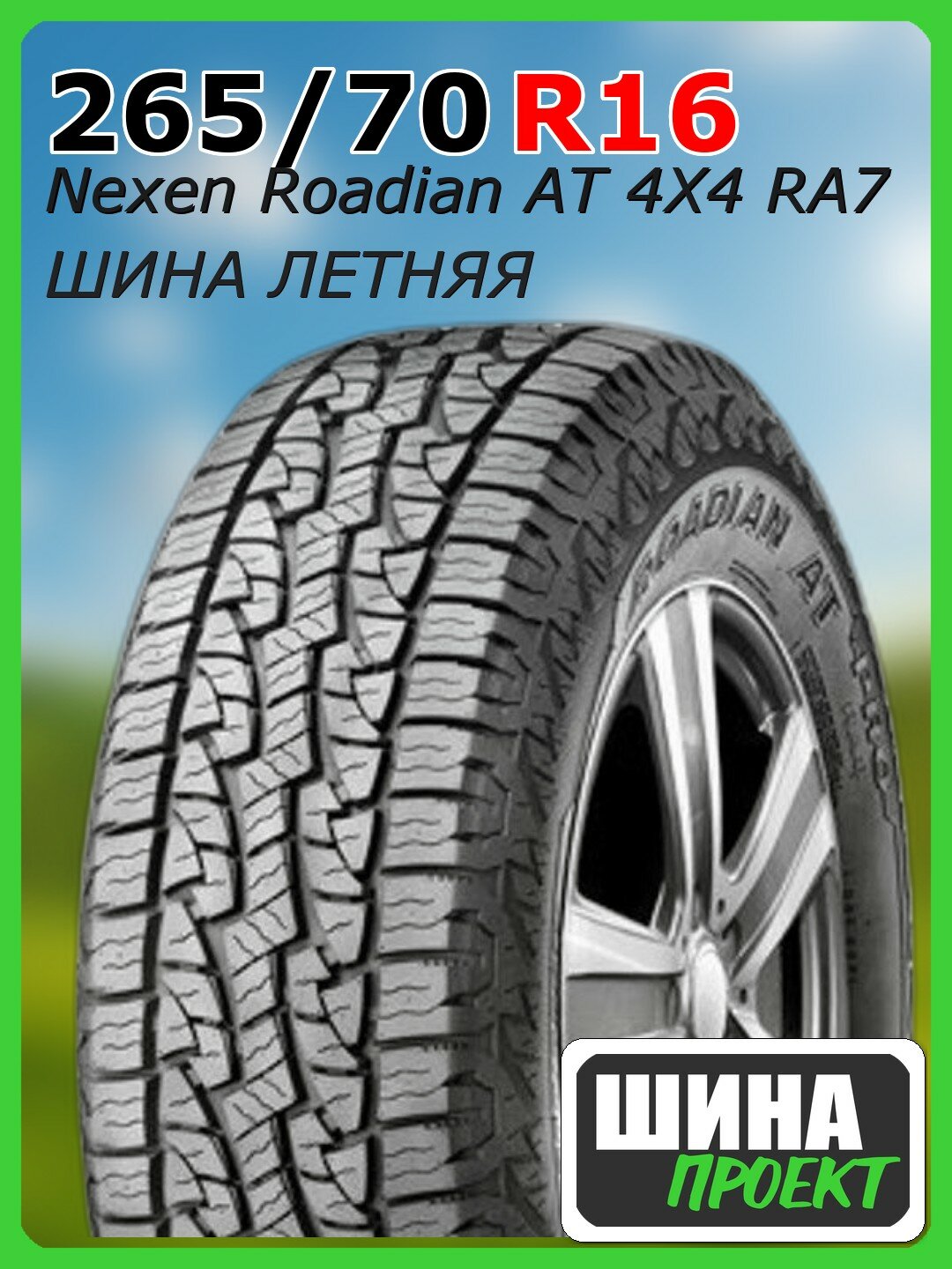 Шина летняя Nexen 265/70/16 H 112 Roadian AT 4X4 RA7 для легковых автомобилей NXK16426