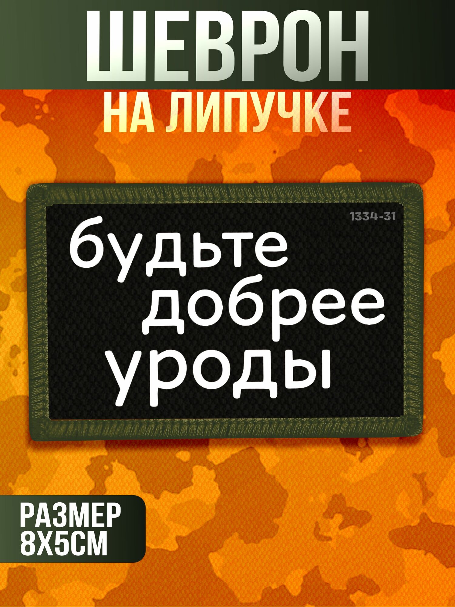 Шеврон на липучке военные Будьте добрее сво