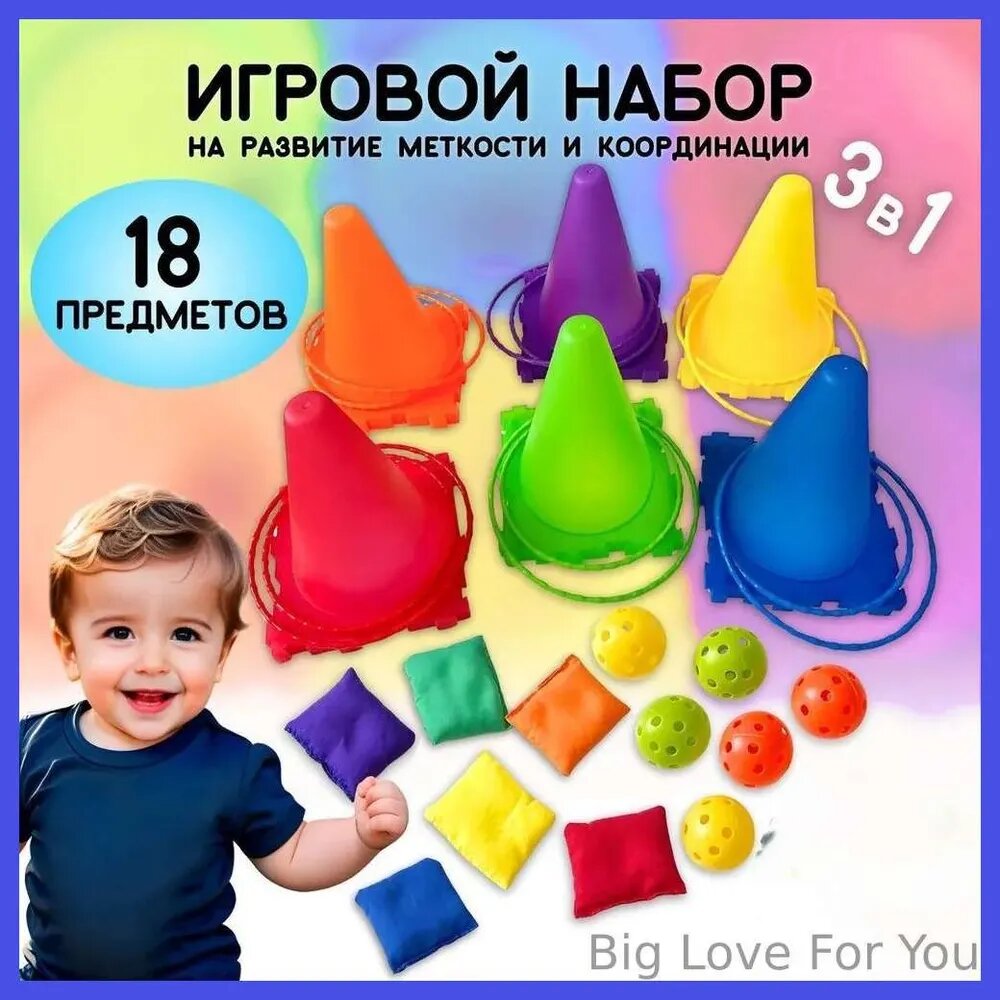 Спортивный набор для подвижных игр 3в1 / Кольцеброс, конусы, сенсорные мешочки, шарики-попрыгунчики