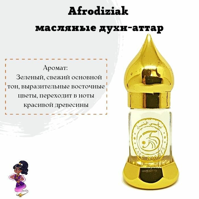 Afrodiziak -натуральные масляные духи Афродизиак, 3 мл