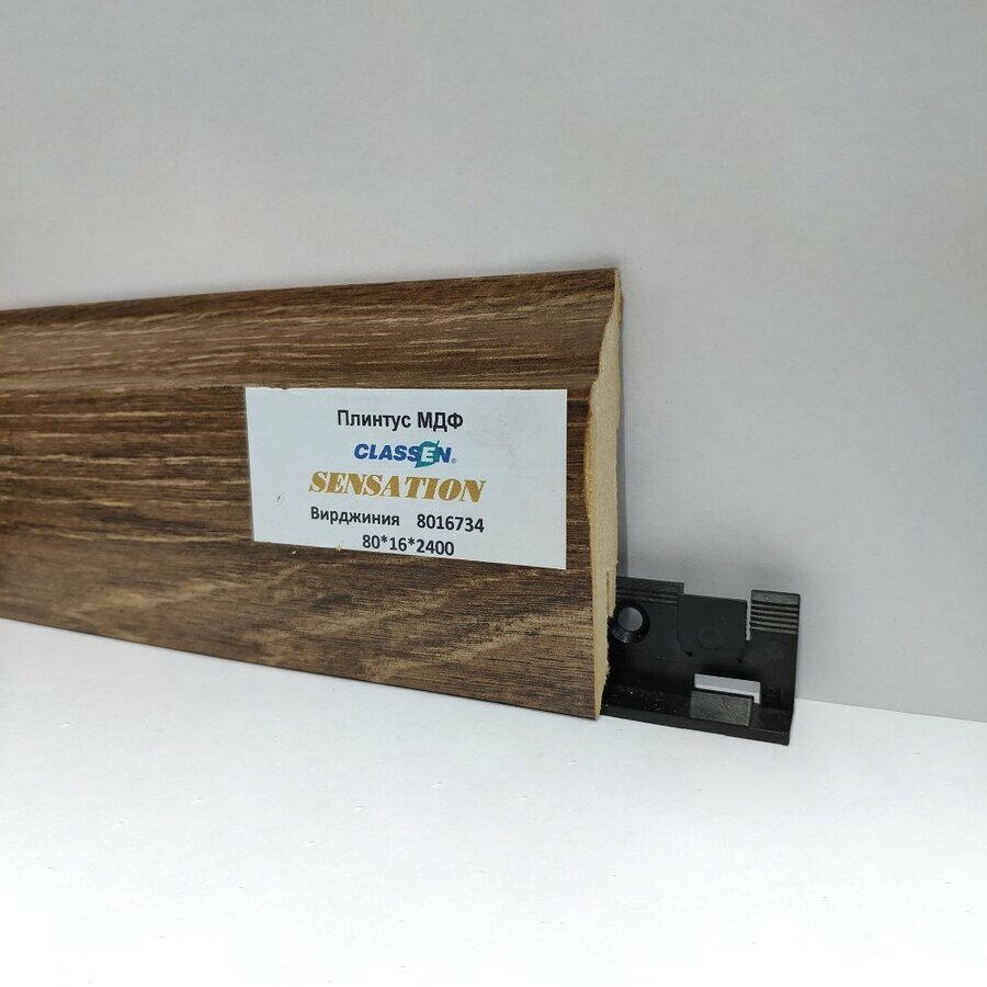 Плинтус Classen МДФ Sensation 80 мм фигурный Виргиния, 1 шт.