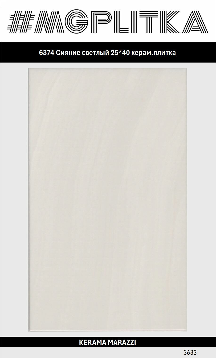 Керамическая плитка KERAMA MARAZZI 6374 Сияние светлый 25x40x8 Цена за 1/уп