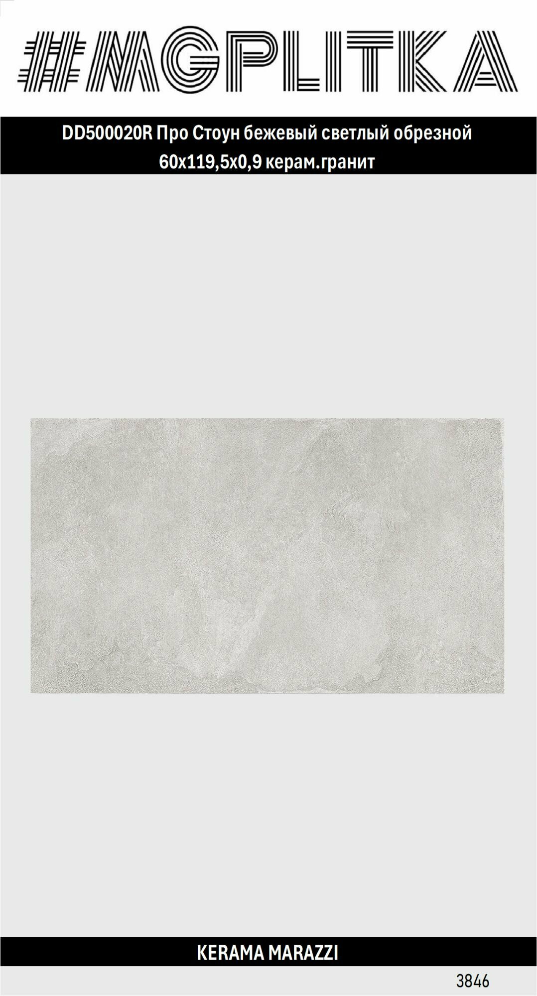 Керамический гранит KERAMA MARAZZI DD500020R Про Стоун бежевый светлый обрезной 60x119,5x0,9 (1,434) Цена за 1/уп