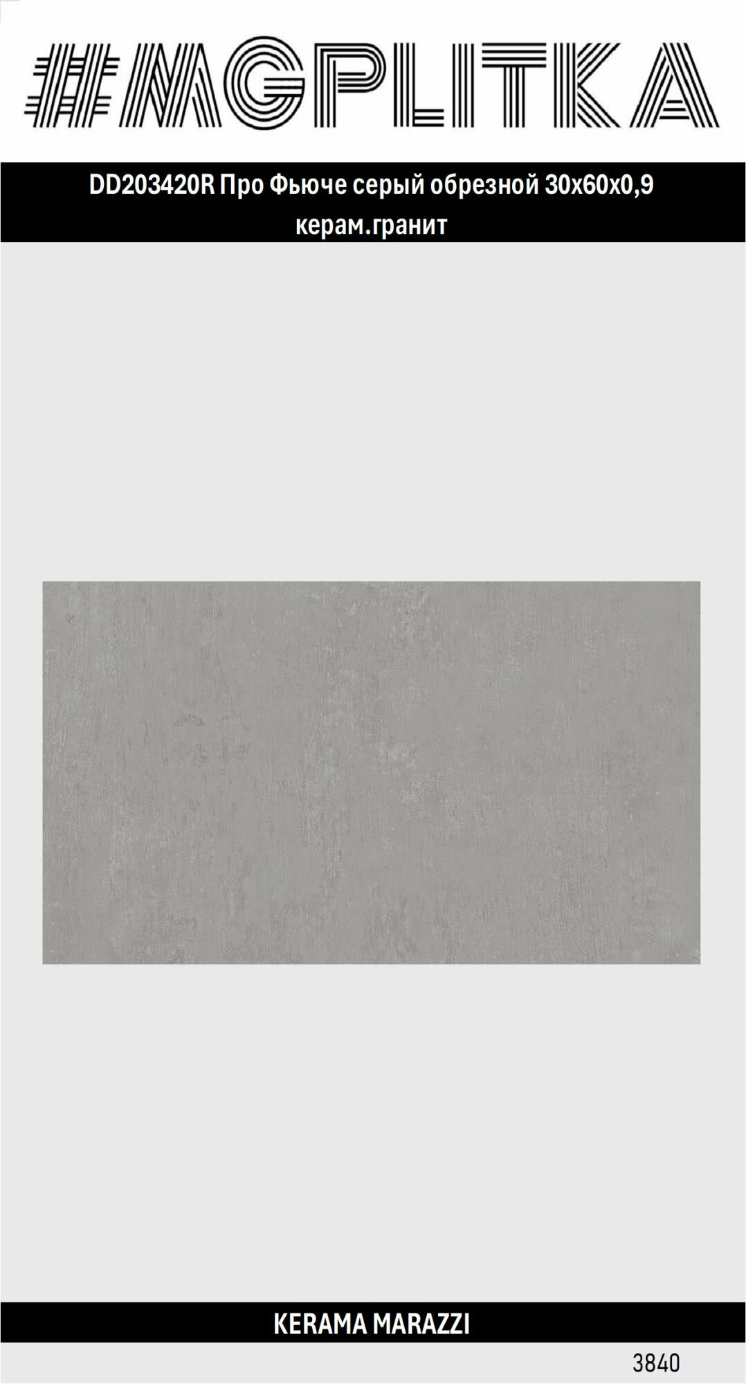 Керамический гранит KERAMA MARAZZI DD203420R Про Фьюче серый обрезной 30x60x0,9 Цена за 1/уп