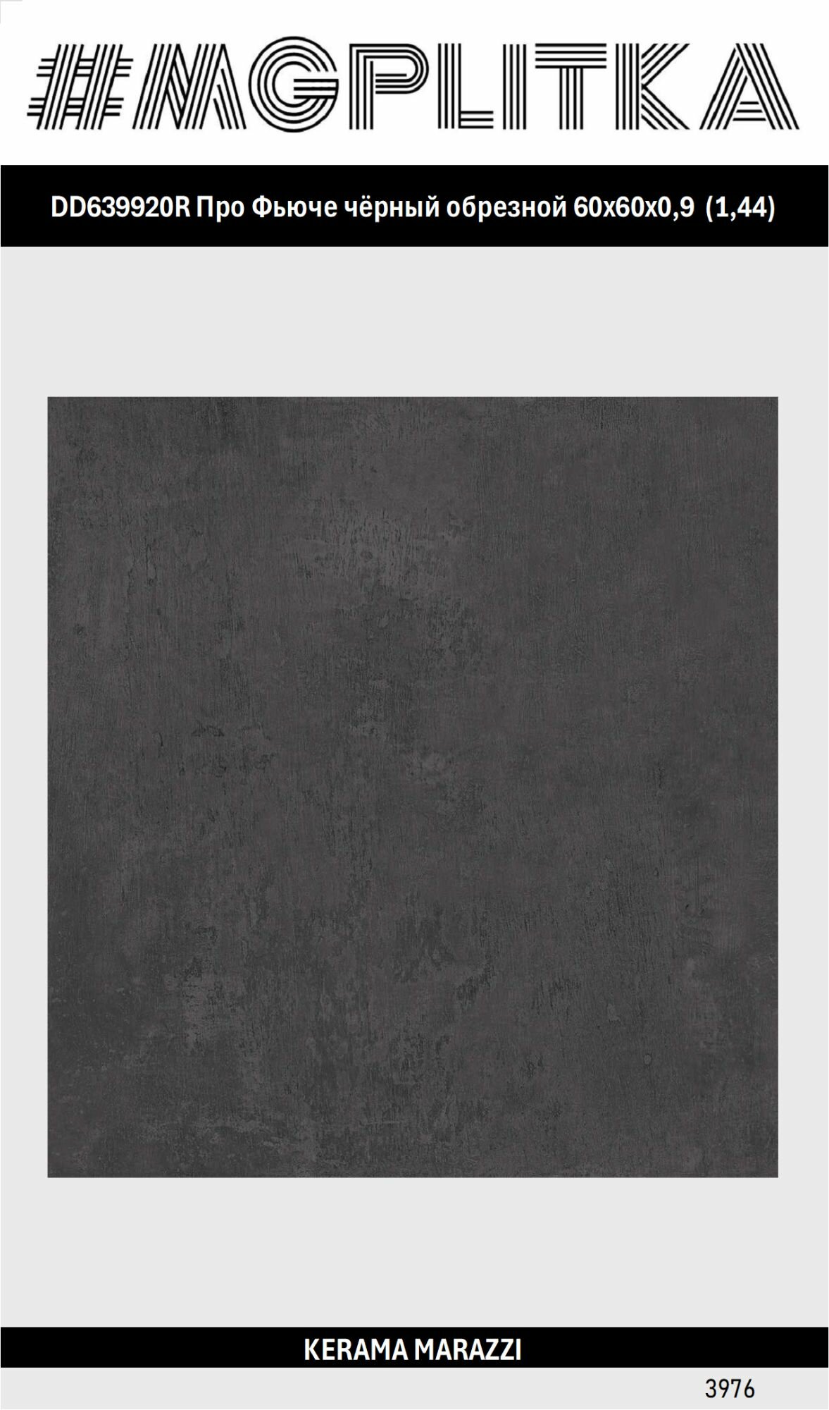 Керамический гранит KERAMA MARAZZI DD639920R Про Фьюче чёрный обрезной 60x60x0,9 (1,44) Цена за 1/уп