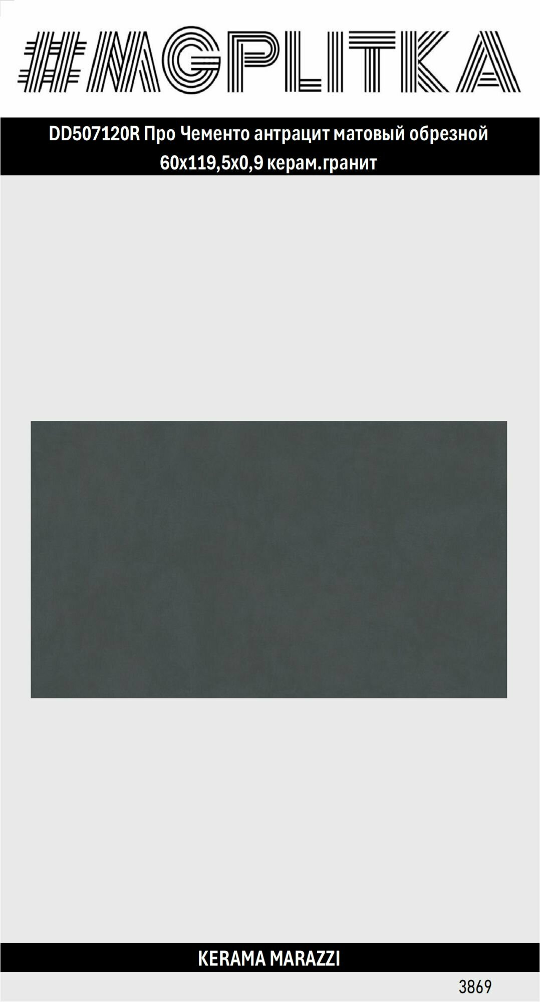 Керамический гранит KERAMA MARAZZI DD507120R Про Чементо антрацит матовый обрезной 60x119,5x0,9 (1,434) Цена за 1/уп