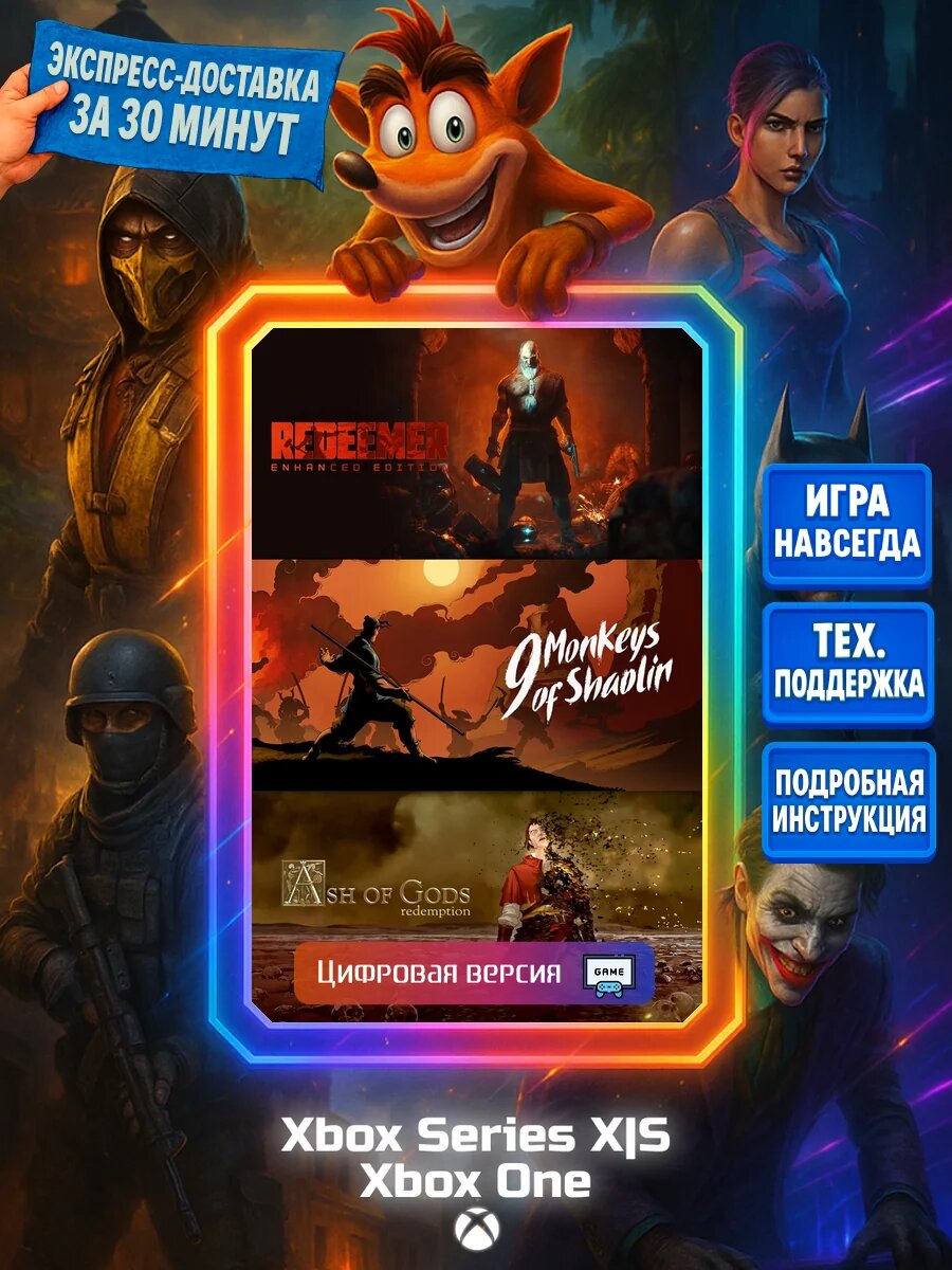 9 Monkeys of Shaolin + Ash of Gods + Redeeme One, Series X Цифровая версия игры | Доставка на почту