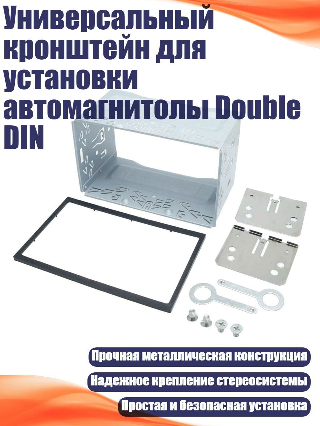 Универсальный кронштейн для установки автомагнитолы Double DIN