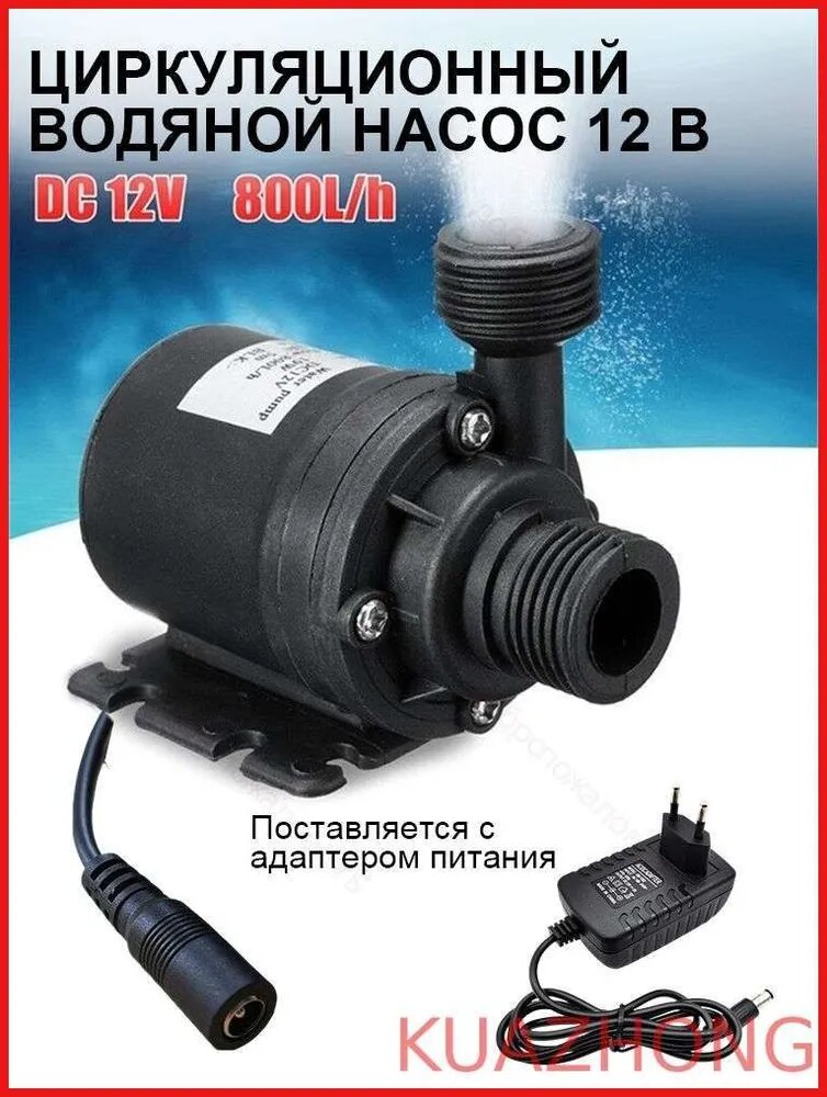 Бесщеточный водяной насос, 12 вольт, 19 Вт, 800 литров в час компактный насос для перекачки и рециркуляции воды, включая источник питания