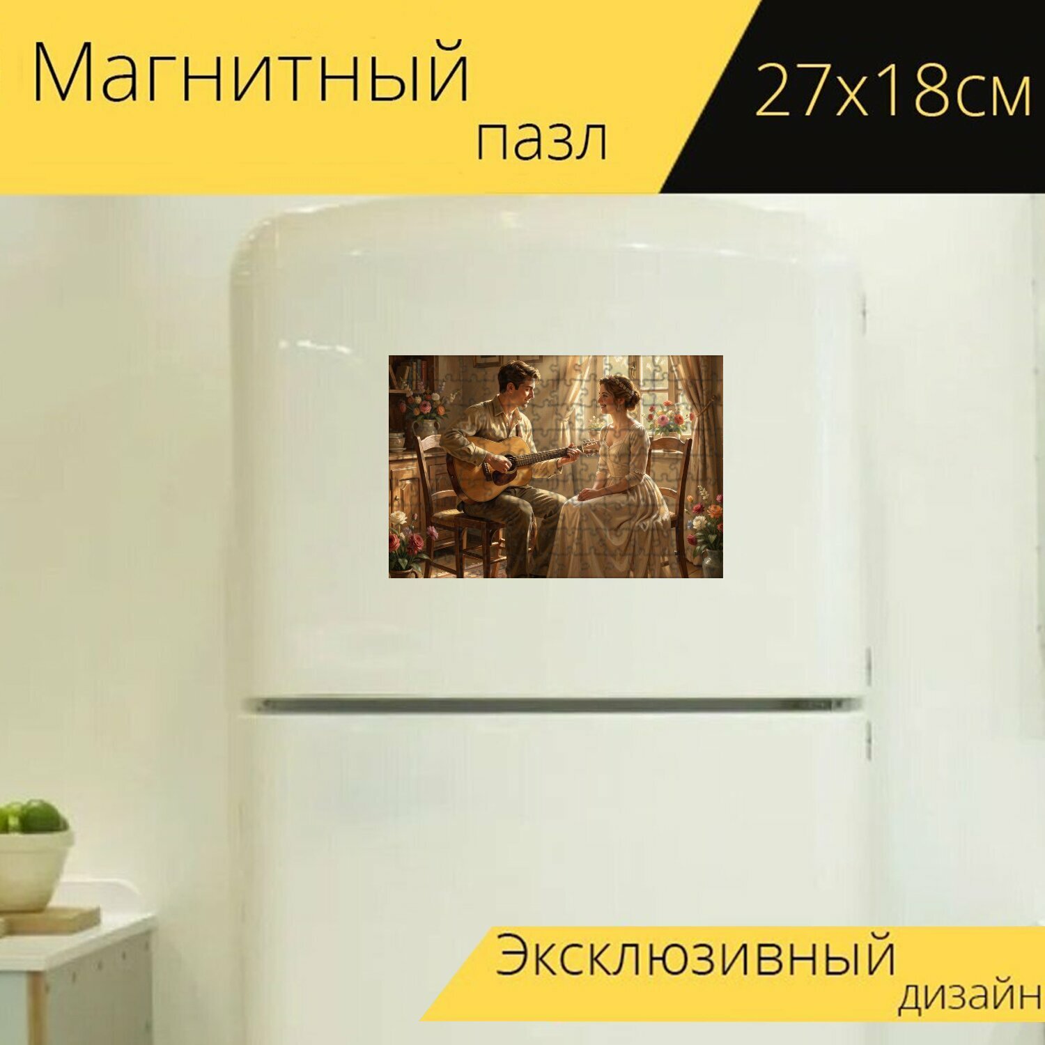 Магнитный пазл "Влюбленная пара у окна. Романтическая сцена в винтажном интерьере: юноша играет на акустической гитаре для девушки в светлом платье." на холодильник 27 x 18 см.