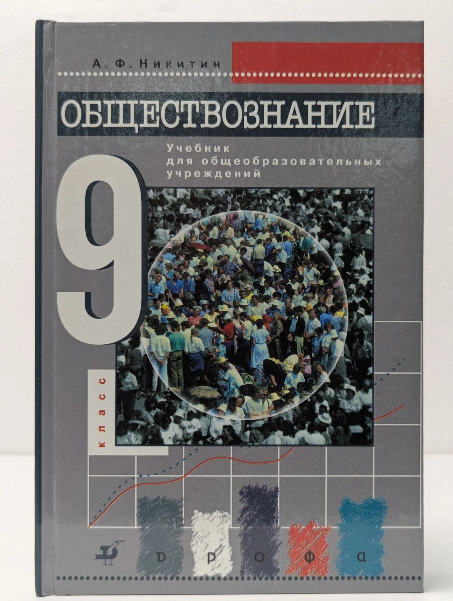 Обществознание. 9 класс Никитин Алексей Фёдорович 2009