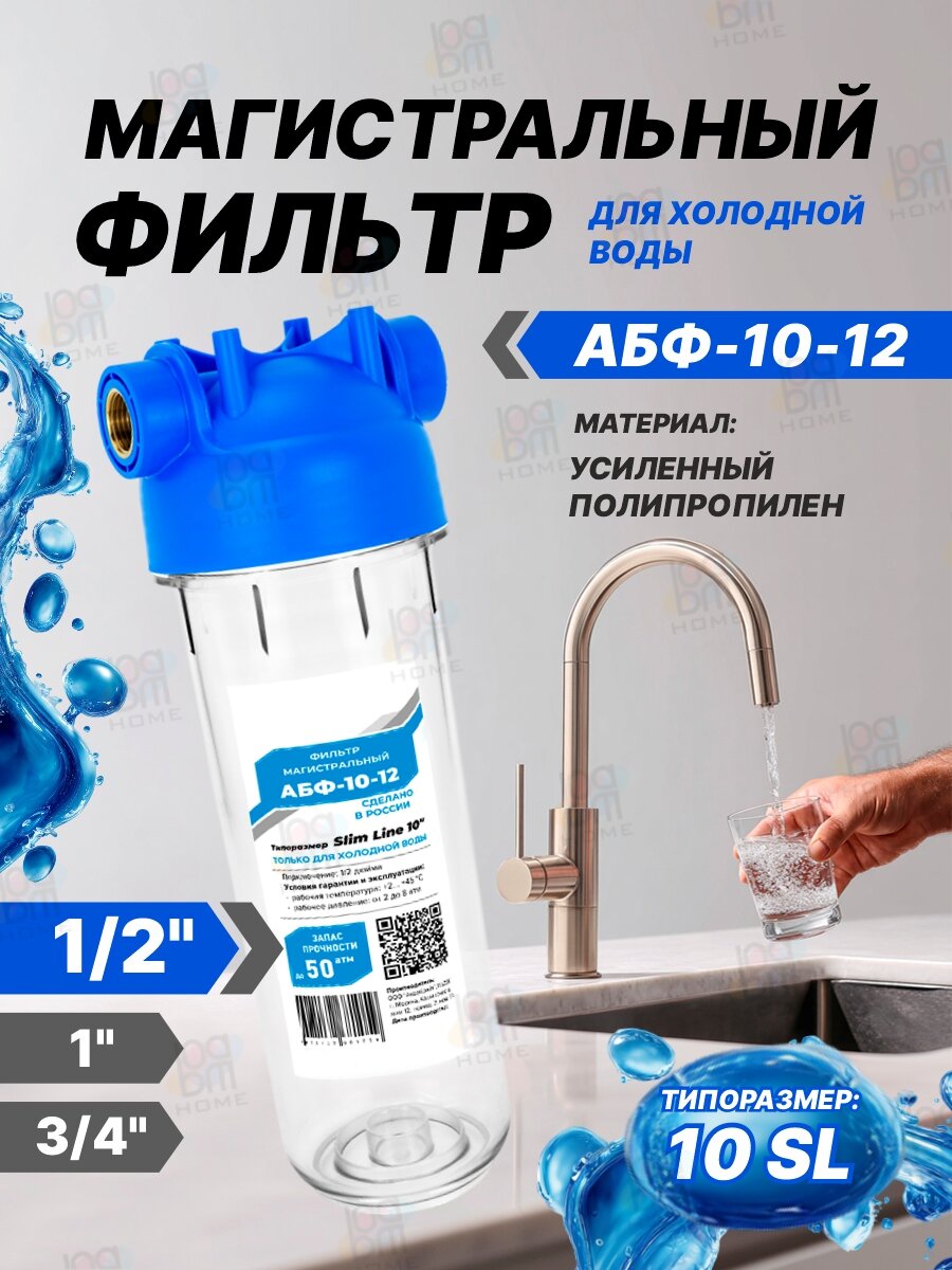 Фильтр для воды АБФ-10-12, магистральный, прозрачный, подключение 1/2", кронштейн и ключ в комплекте