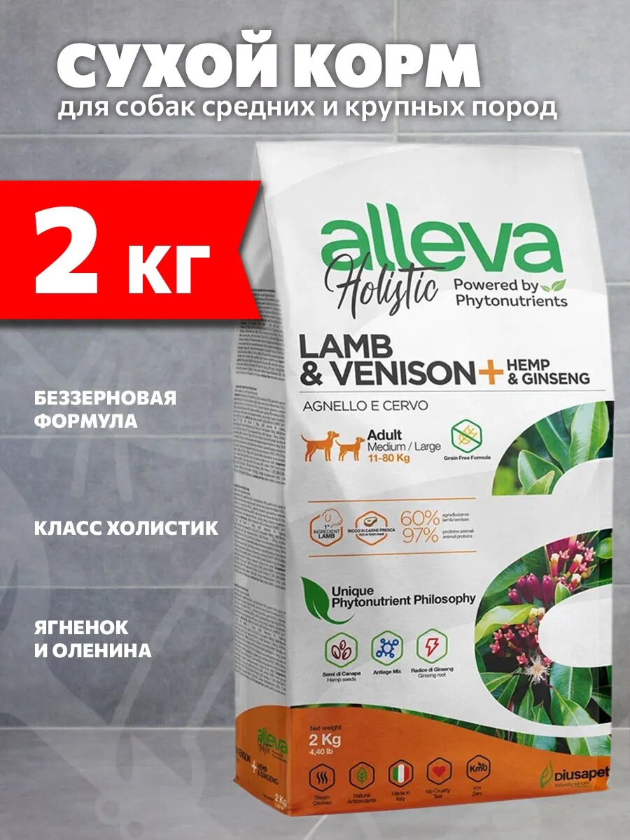 Корм сухой Alleva Holistic Adult Dog Medium/Maxi Lamb & Venison беззерновой для взрослых собак средних и крупных пород, ягненок, оленина, конопля, женьшень, 2 кг