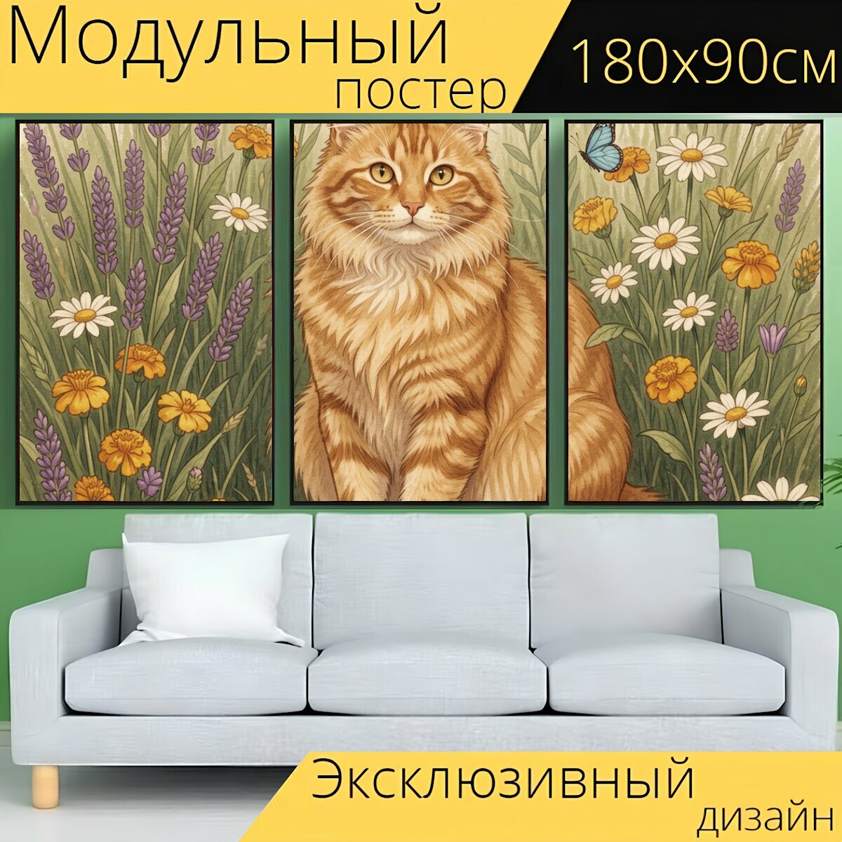 Модульный постер "Рыжий кот среди луговых цветов. Пушистый полосатый питомец в цветущем поле с лавандой, ромашками и бархатцами, рядом." 180 x 90 см. для интерьера на стену в тубусе