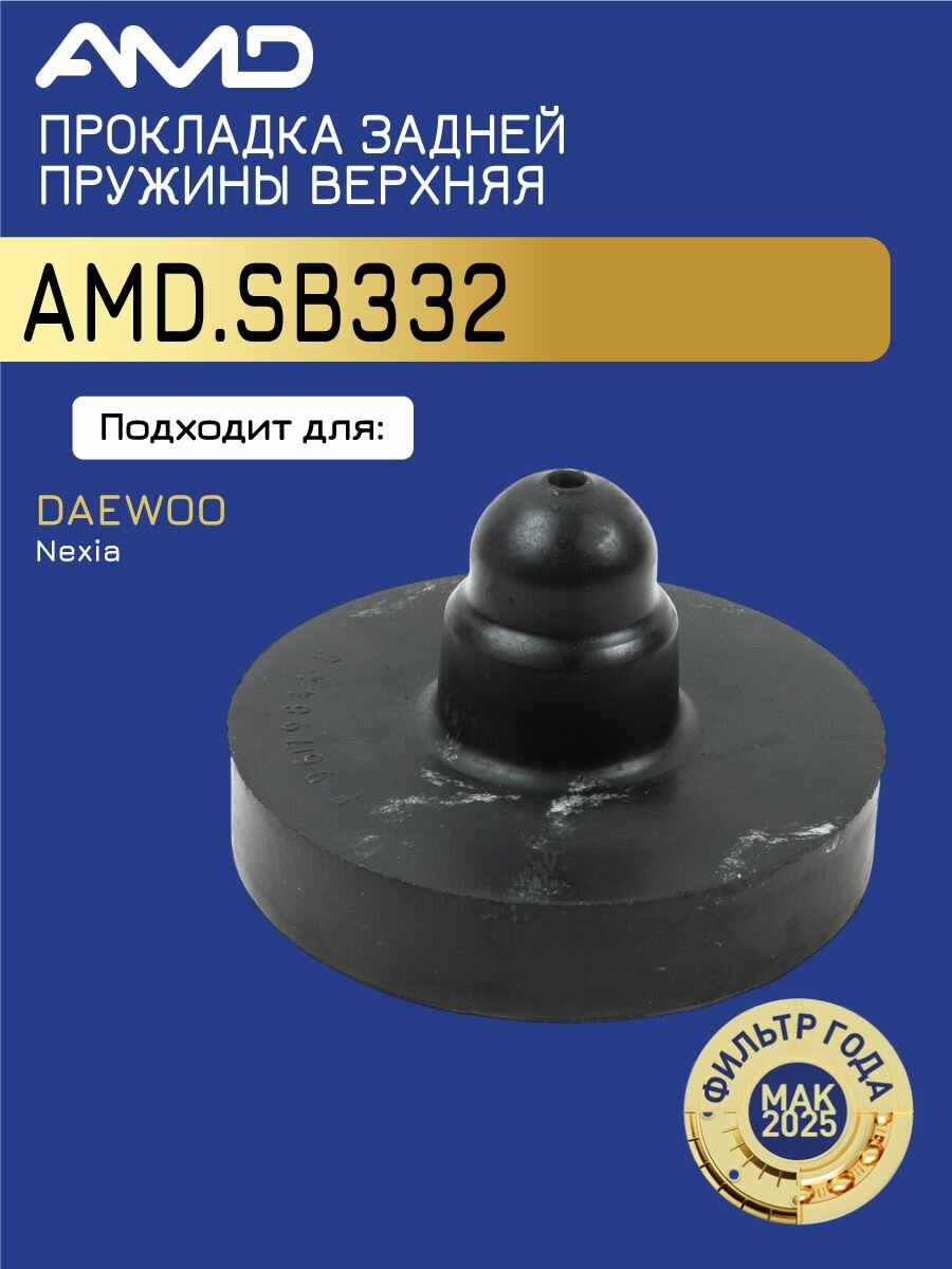 Проставка задней пружины верхняя 96179844 AMD. SB332 усиленная для DAEWOO Nexia