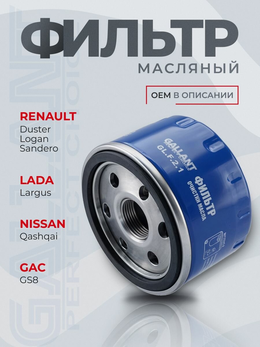 Фильтр масляный 7700274177 LADA Largus, NISSAN Almera 15208-00QAC